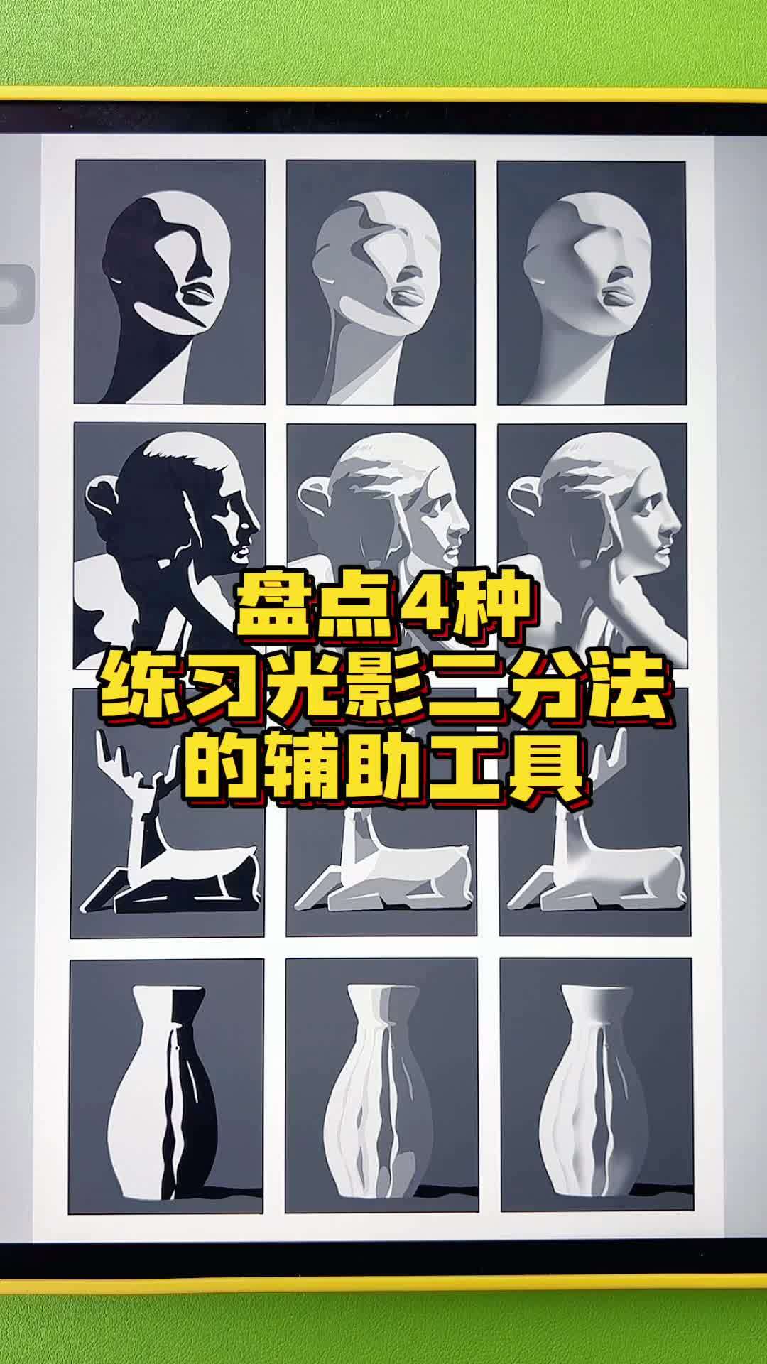 盘点4种练习光影二分法的辅助工具#procreate #ps #光影二分 #插画小...