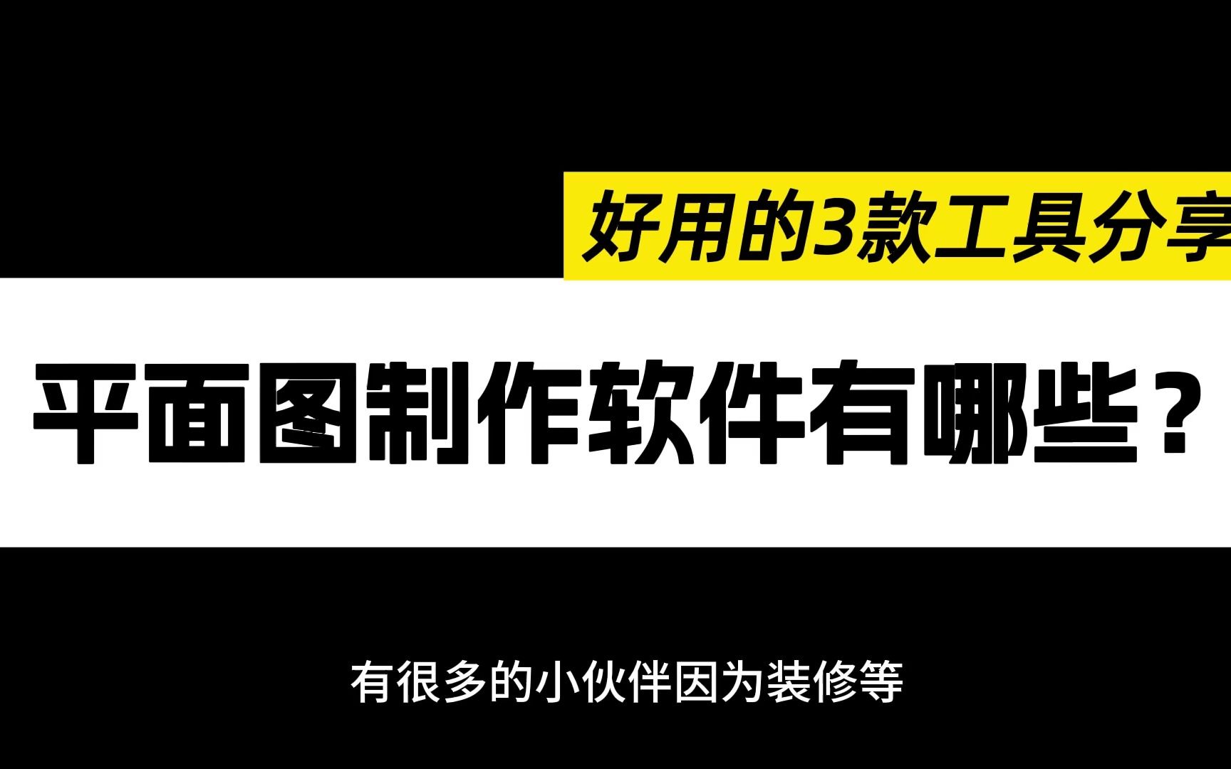 平面图制作软件有哪些?最好用的三款软件!