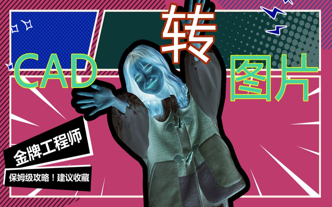 软件测评:CAD转换器之CAD文件如何转图片格式?保姆级攻略(建议收藏)