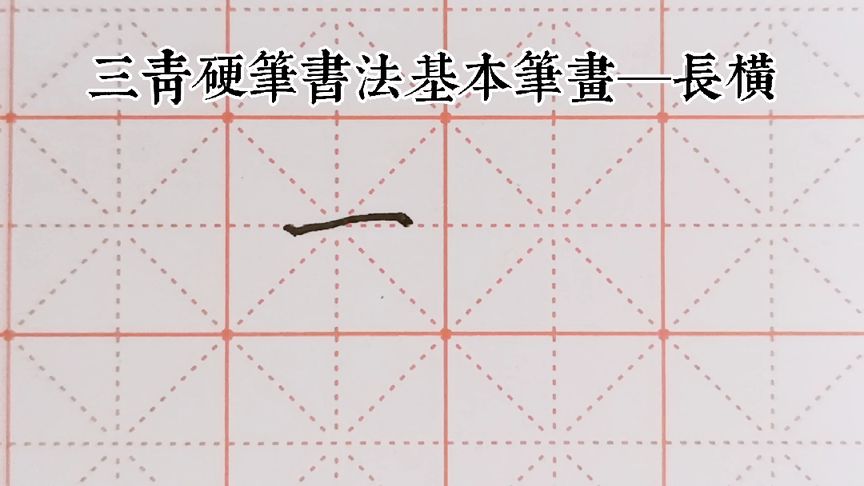 硬笔书法基本笔画详解,快速入门,少走弯路,学有所成!