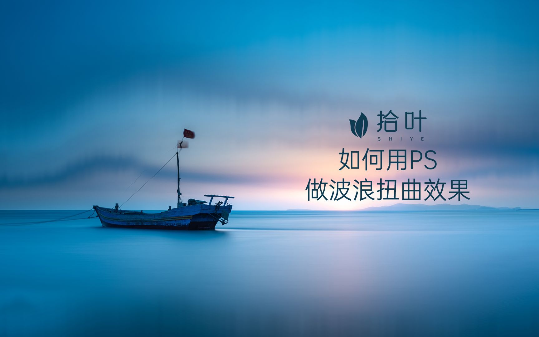 如何用PS做波浪扭曲效果?