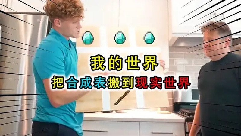 MC玩家把合成表搬进现实,用游戏手法来做曲奇,那味道简直恐怖