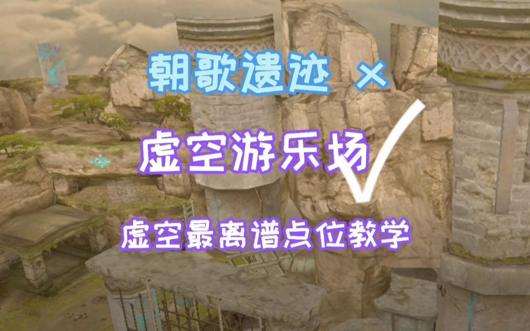 CF朝歌遗迹——虚空最离谱点位全面教学,整个遗迹都是虚空的游乐场_...