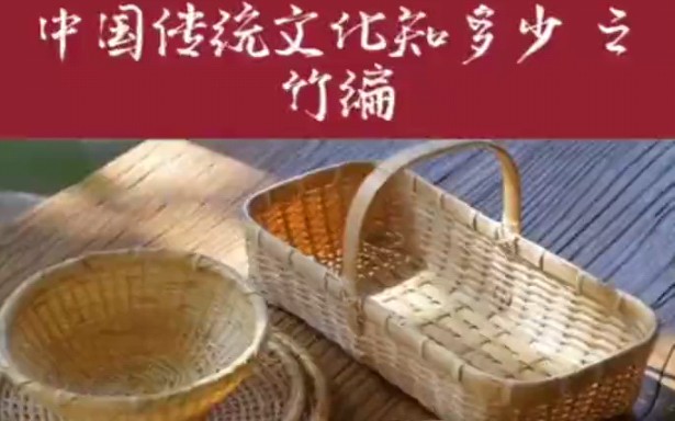 中国传统文化知多少之竹编