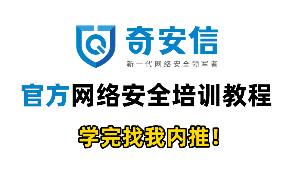 ...网络安全工程师培训课,官方教学,内含(Linux基础|渗透测试|web安全|...