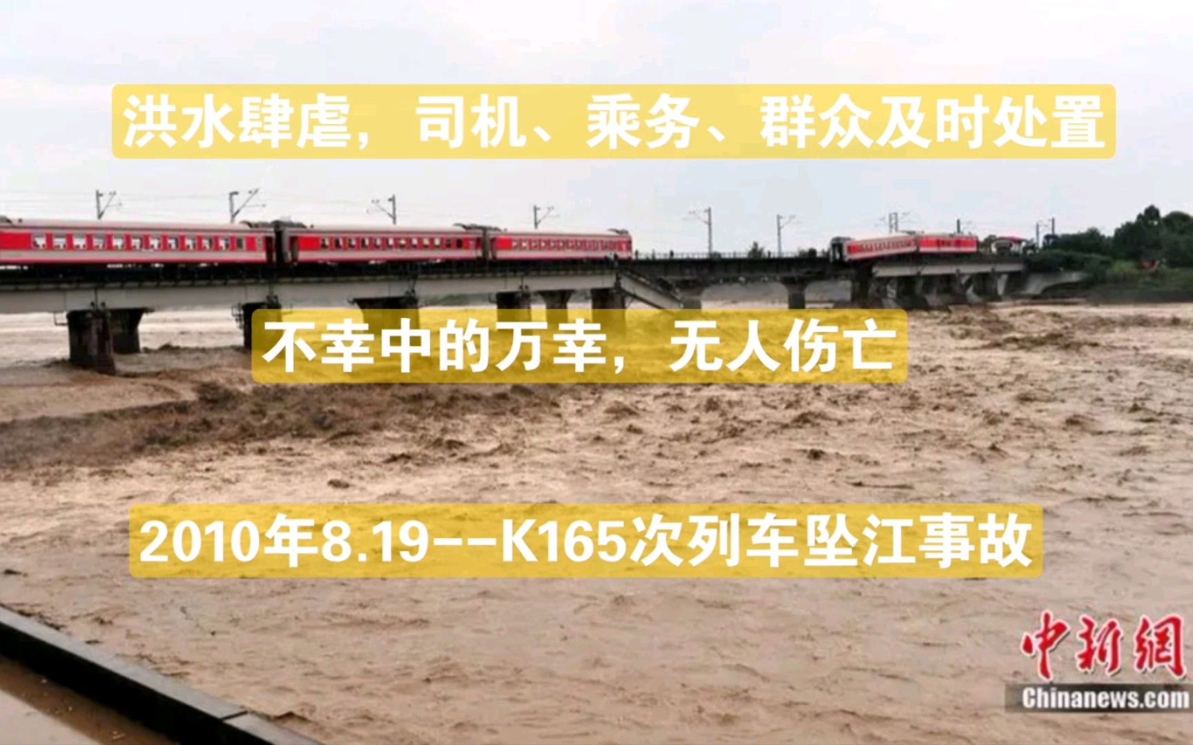 ...、乘务、群众及时处置,无人伤亡--2010年8.19--K165次列车坠江事故。