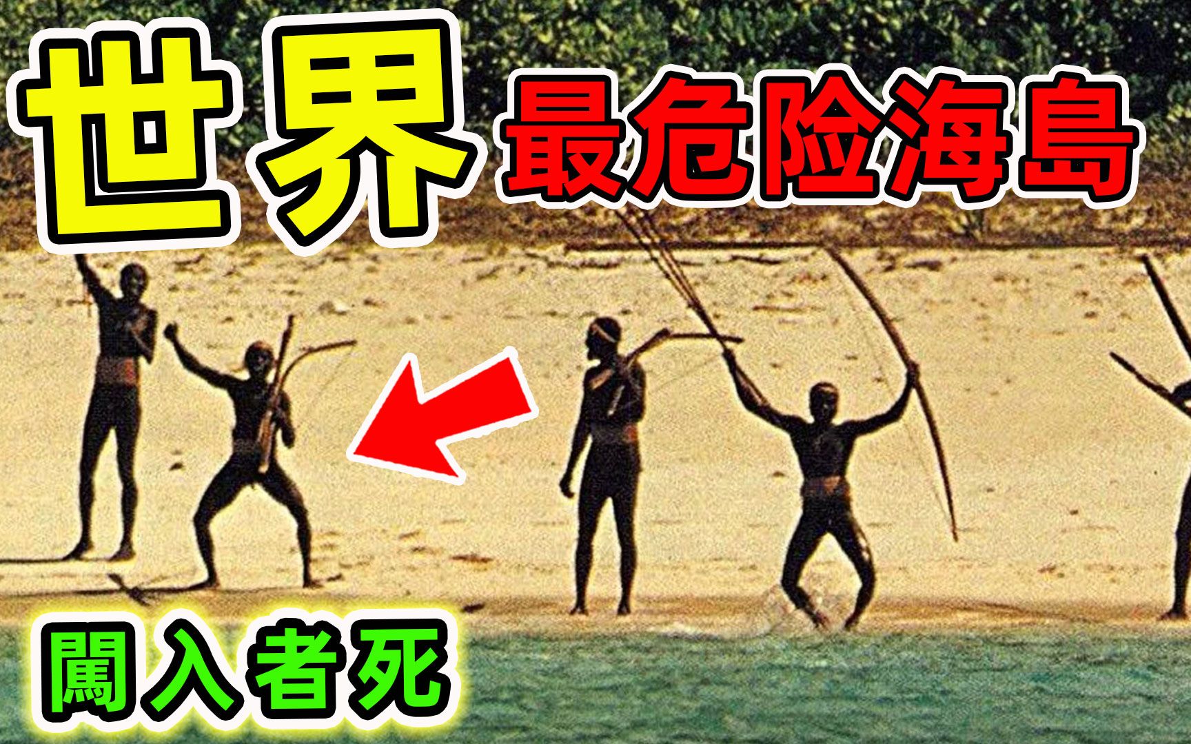 全世界最危险的11个海岛!第一个与世隔绝60000年,千万不要轻易靠近。