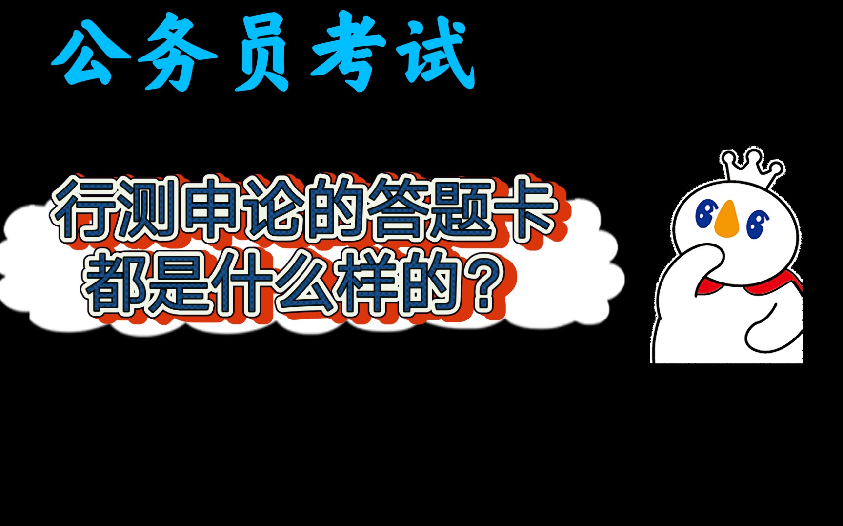 【公务员考试】你知道行测申论的答题卡是什么样的吗?