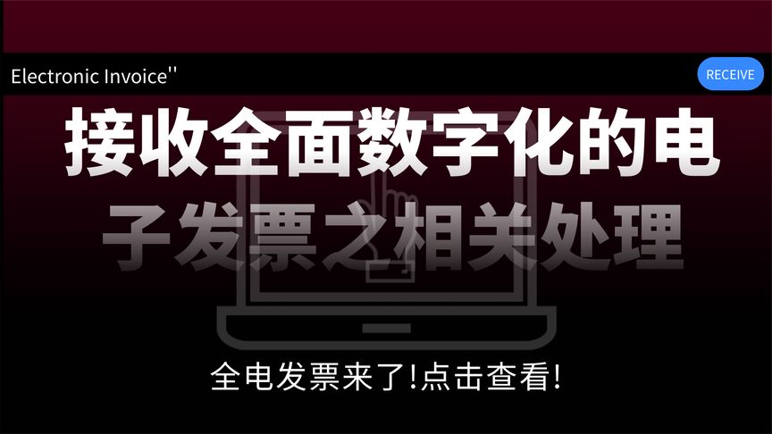 接收全面数字化的电子发票之相关处理