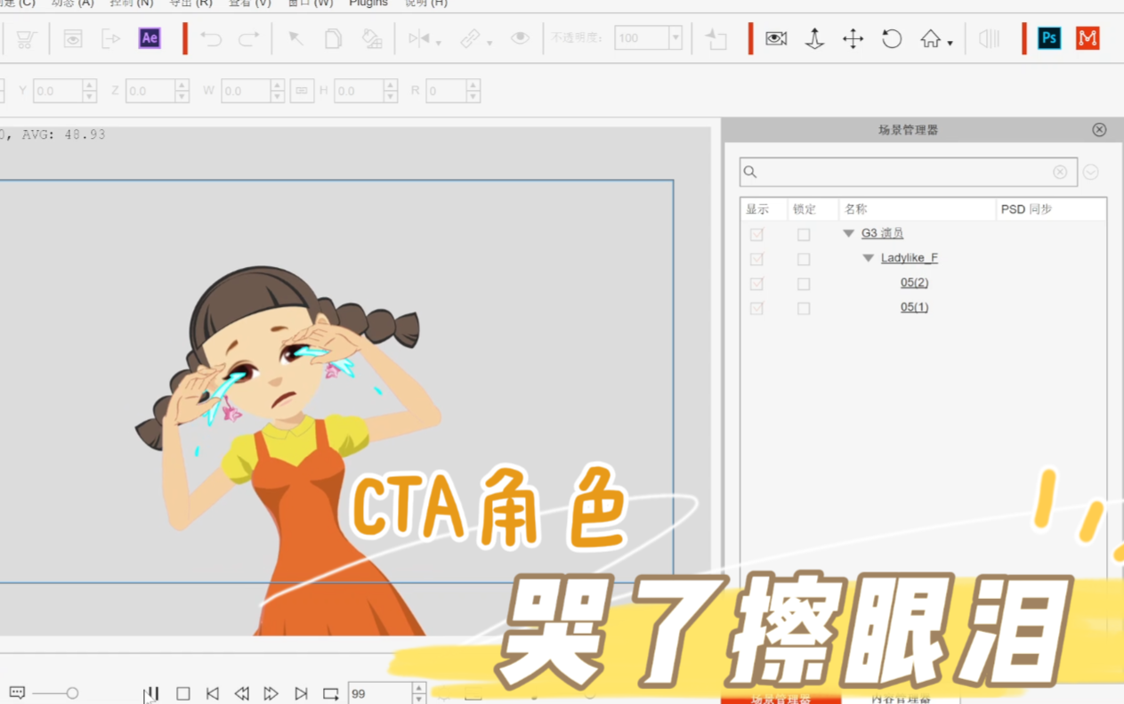 CTA动画制作 如何用CTA制作一个角色哭着擦眼泪的动画