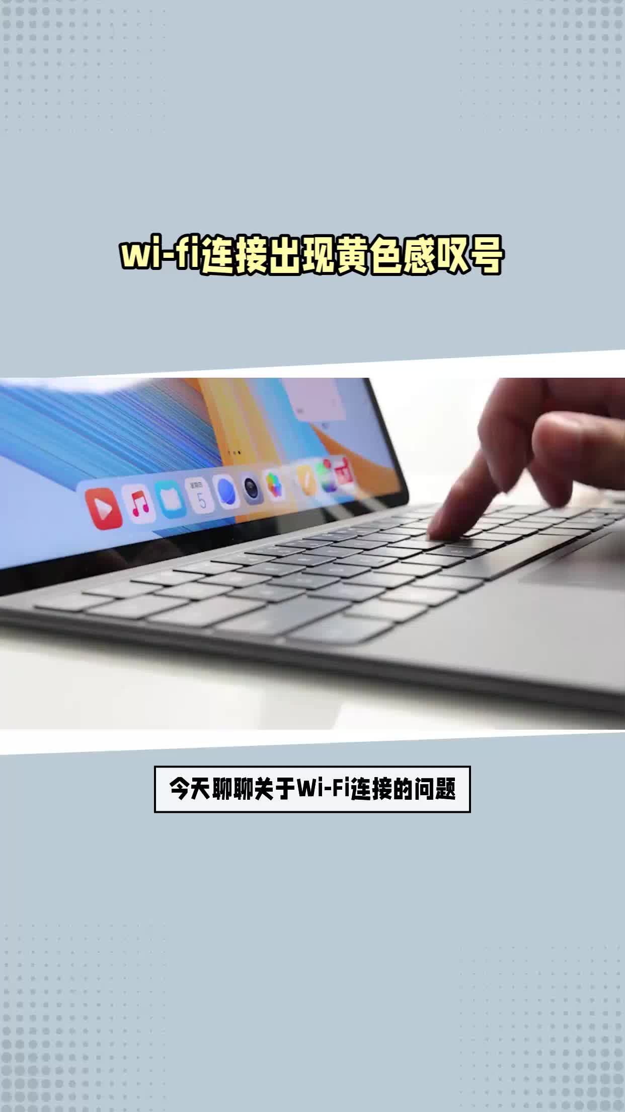 Wi-Fi状况不佳?学会应对黄色感叹号的好方法!