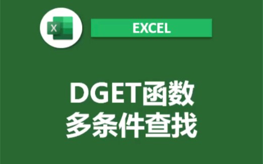 dget函数多条件查找
