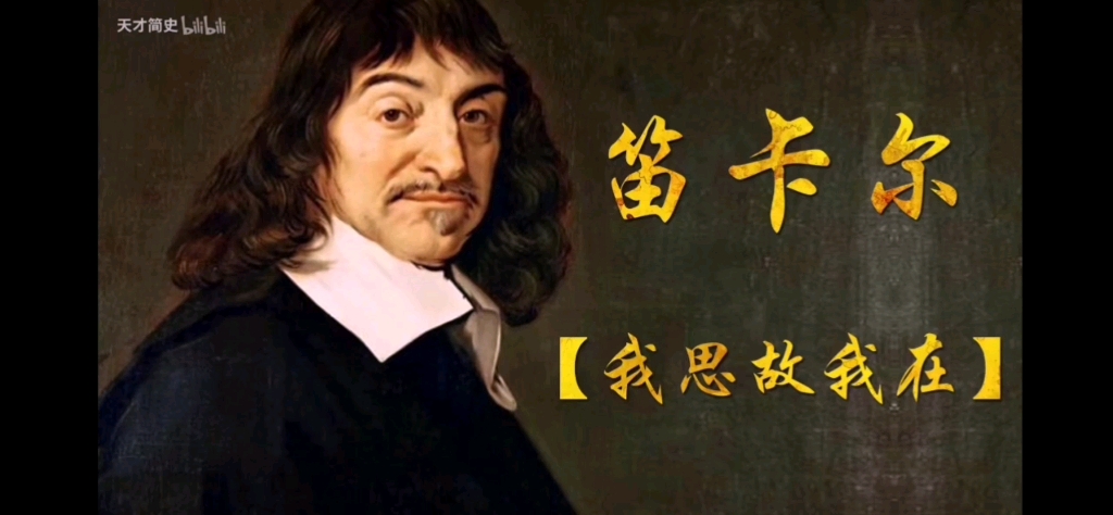 笛卡尔的人物简介