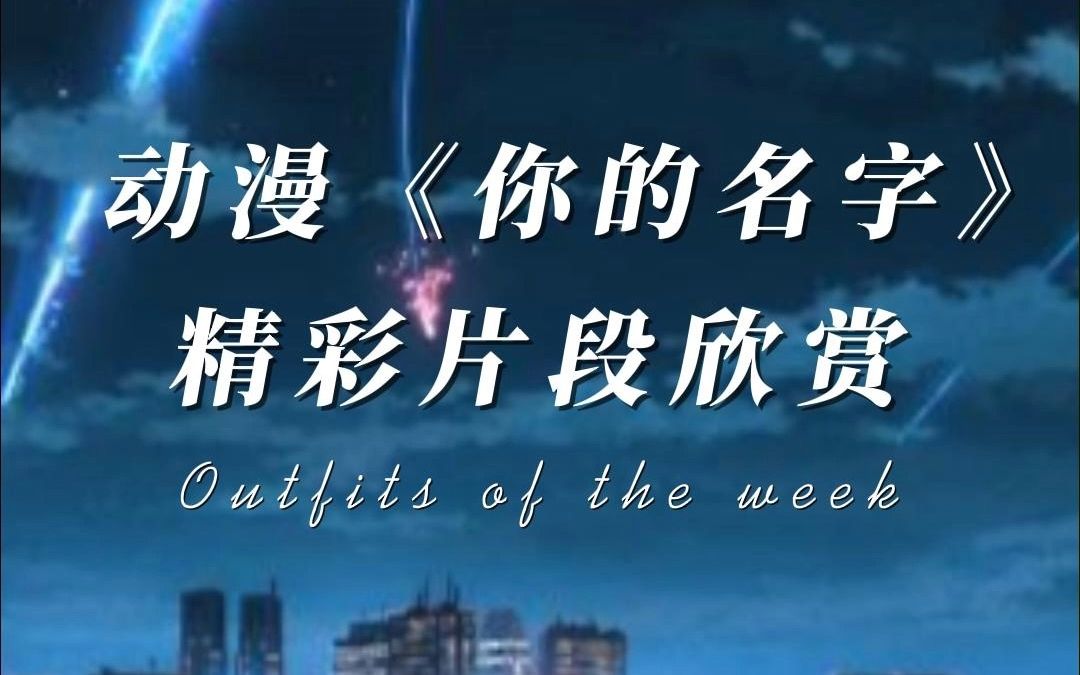 动漫《你的名字》高清录屏片段欣赏#录屏分享 #你的名字 #动漫