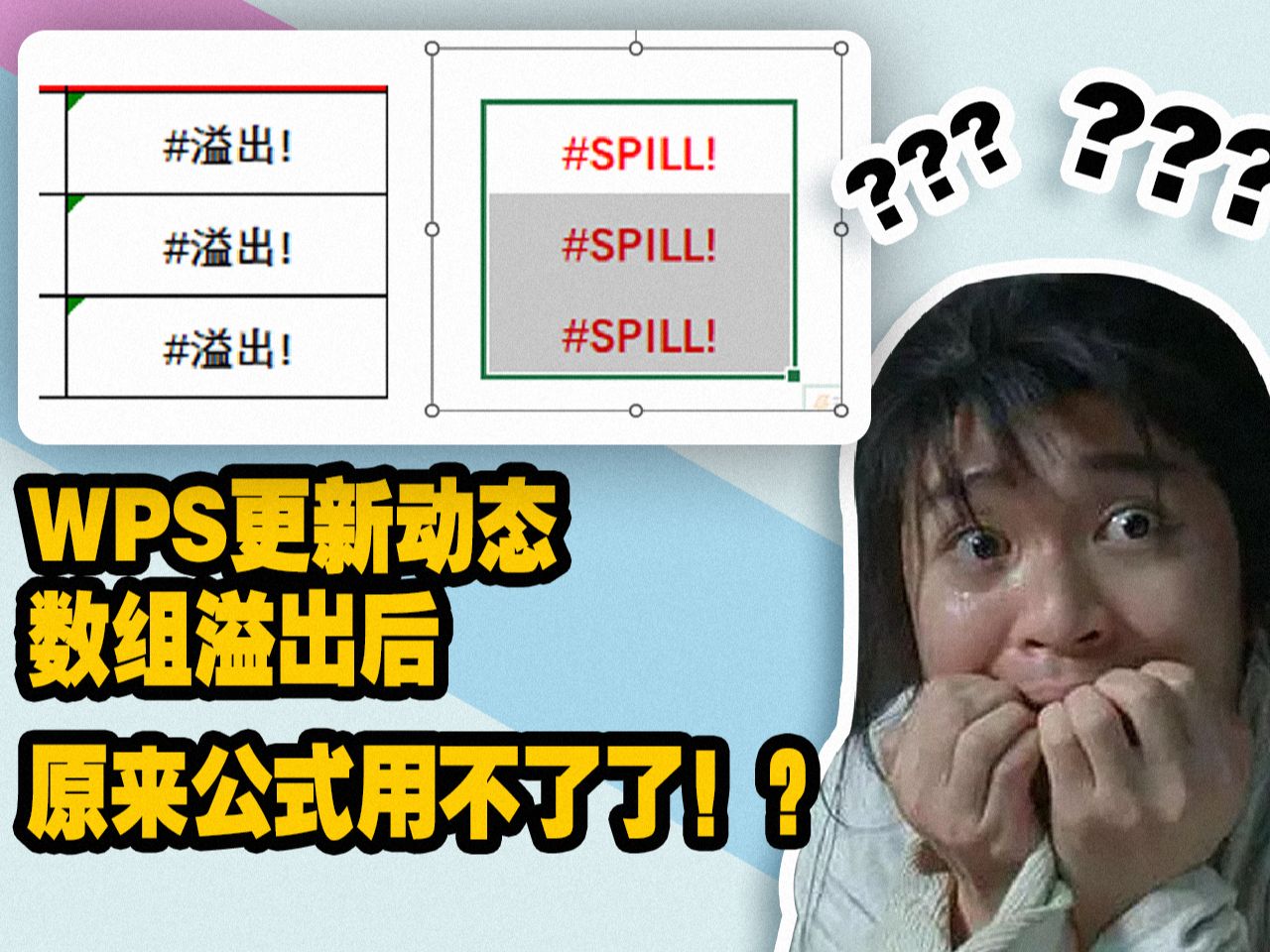 WPS更新后,公式老出错,出现:溢出!SPILL!