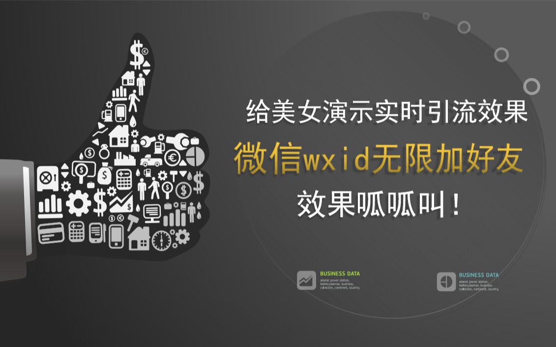 微信wxid无限加好友,给美女演示实时引流效果,效果呱呱叫!