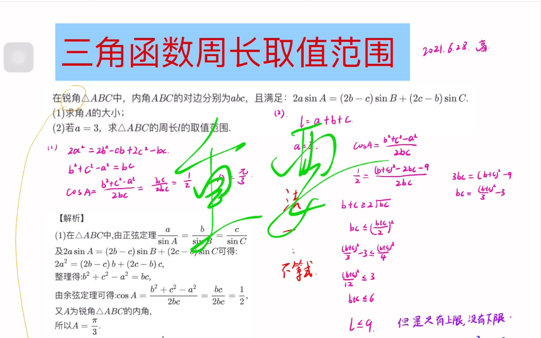 【小高老师】三角函数周长取值范围,正弦余弦定理,均值不等式,辅助角...
