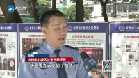 关注暑期安全:民警走进社区 开讲暑期安全第一课 新闻深一度 180716