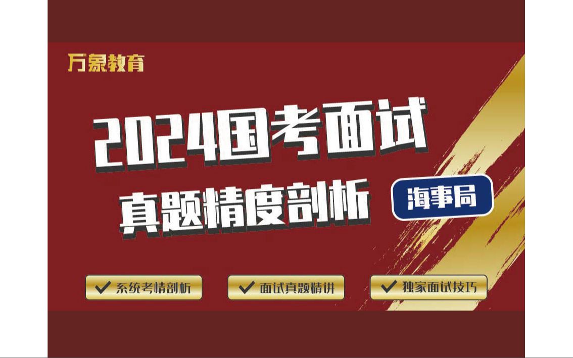 2024年国家公务员考试面试海事局真题讲解1