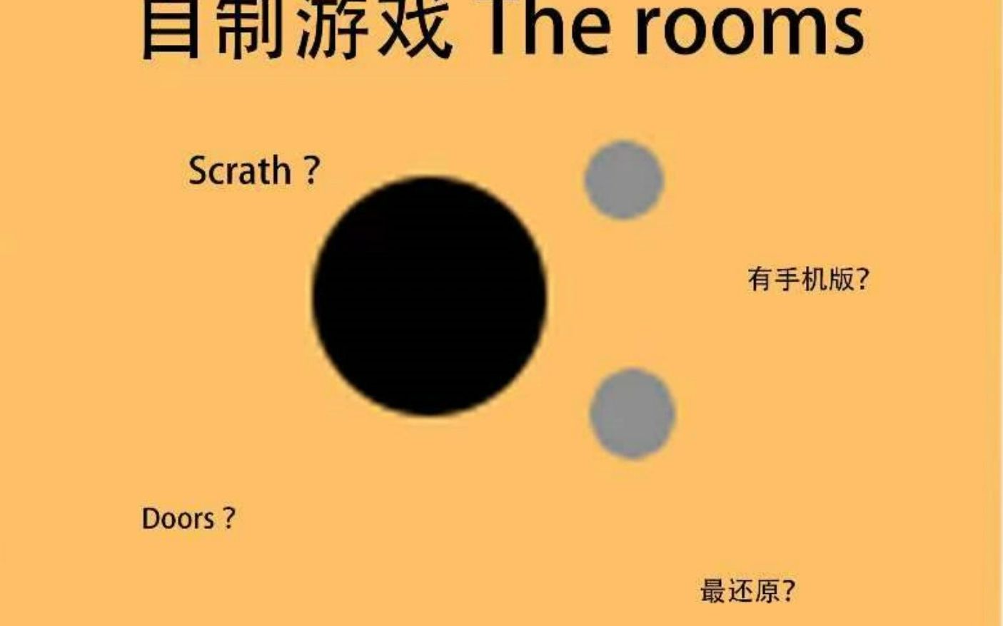 自制游戏The rooms(含手机版及下载链接)