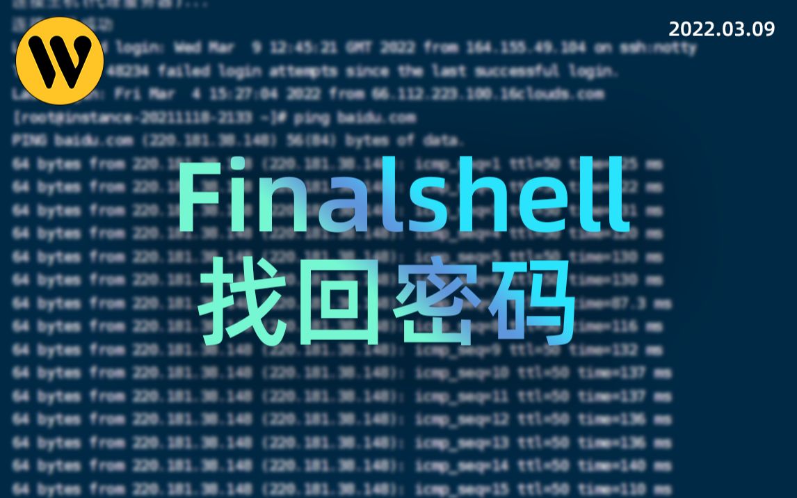 Finalshell 找回管理密码