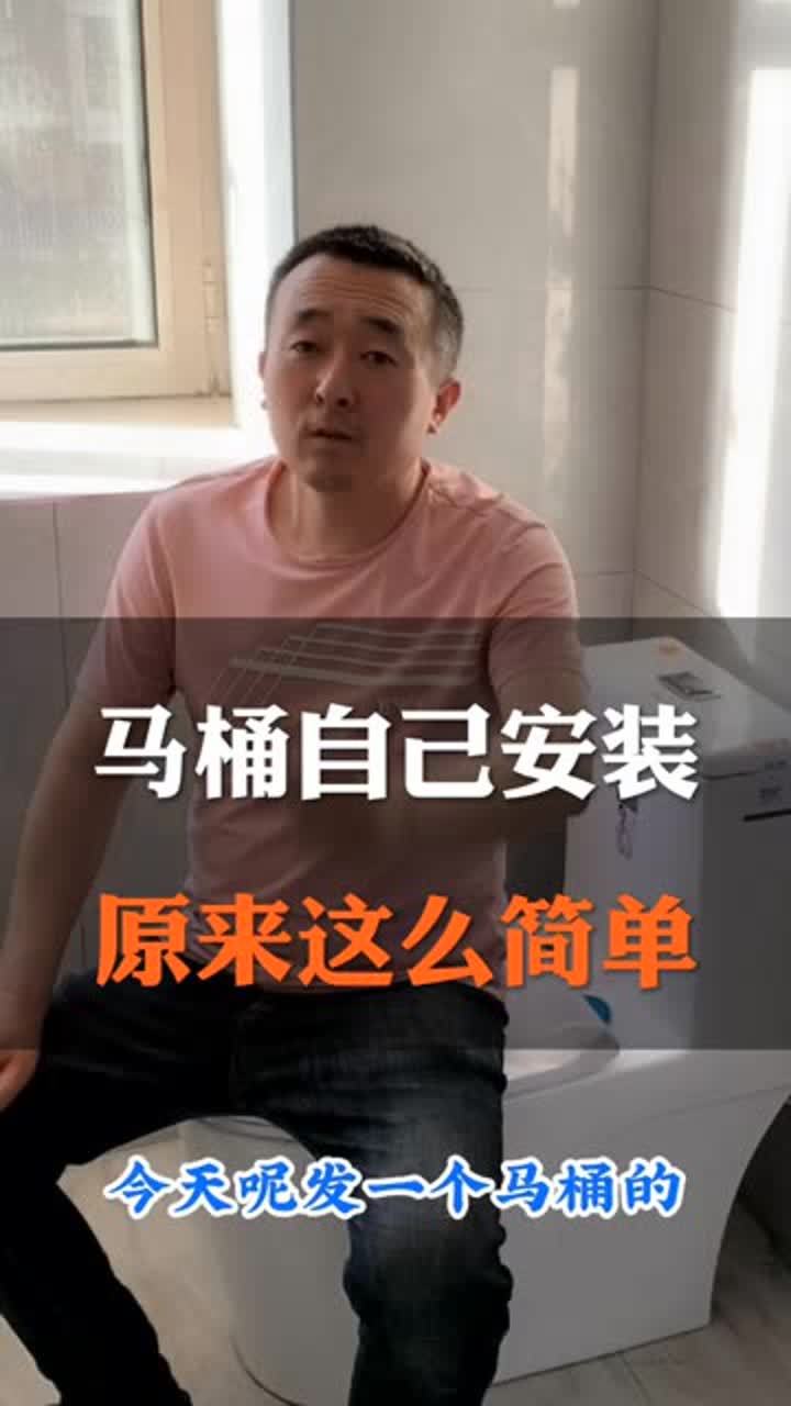 马桶安装教学视频来了