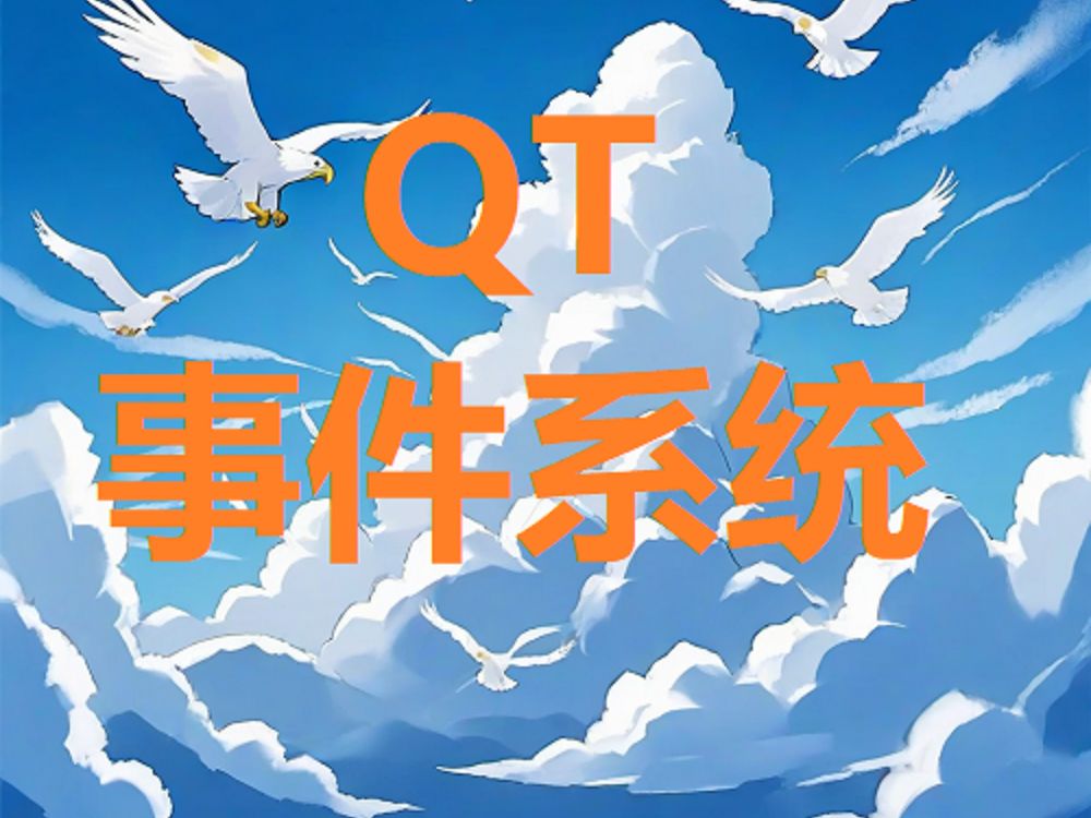 QT事件系统