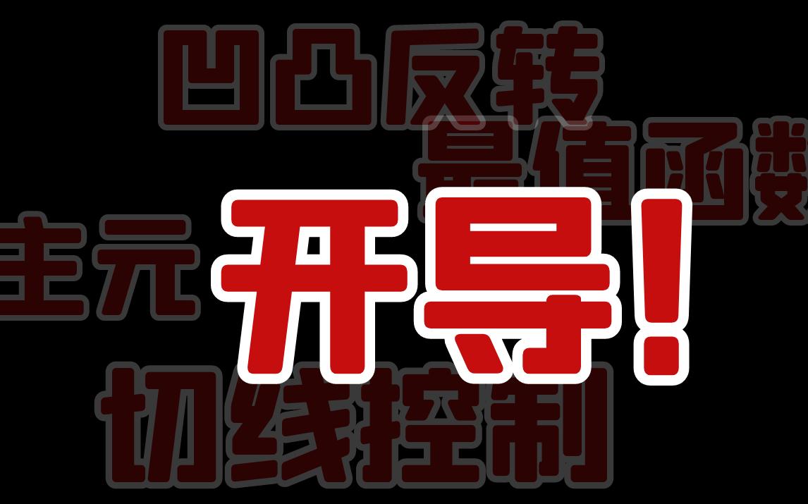 【导数论】杂糅专题:主元、最值函数、凹凸反转和切线控制