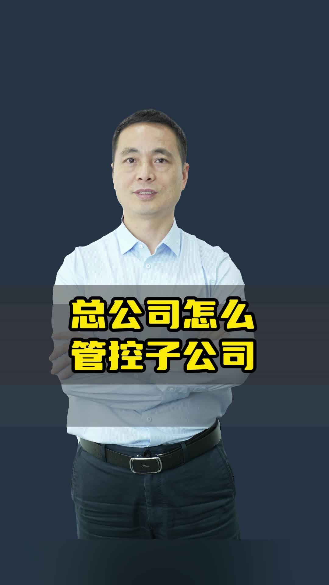 妙招分享:总公司该怎么管控管理子公司?