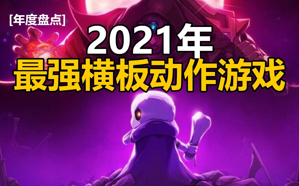 2021必玩!8款Steam特别好评的横版动作游戏
