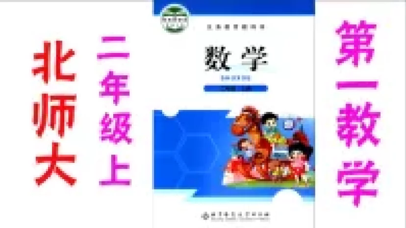 北师大版数学二年级上册复习减法同步教学视频