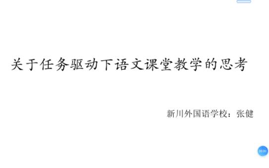 【张健】关于任务驱动下语文课堂教学的思考