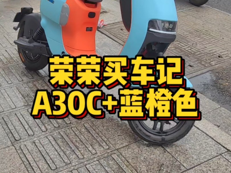 九号A30C+夏日蓝橙,续航50公里,小巧灵活轻便智能,无钥匙启动自动锁...