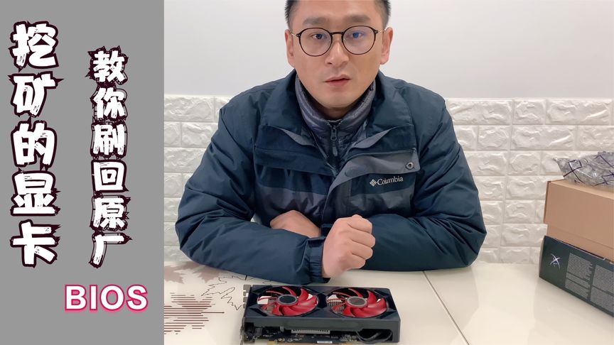 显卡挖矿最火热要卖1200元的显卡,淘汰后教你刷原厂BIOS二手卖掉
