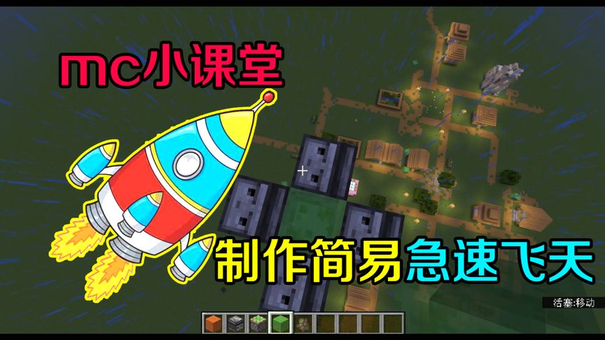 我的世界小课堂,教你如何制作一个急速飞天火箭!