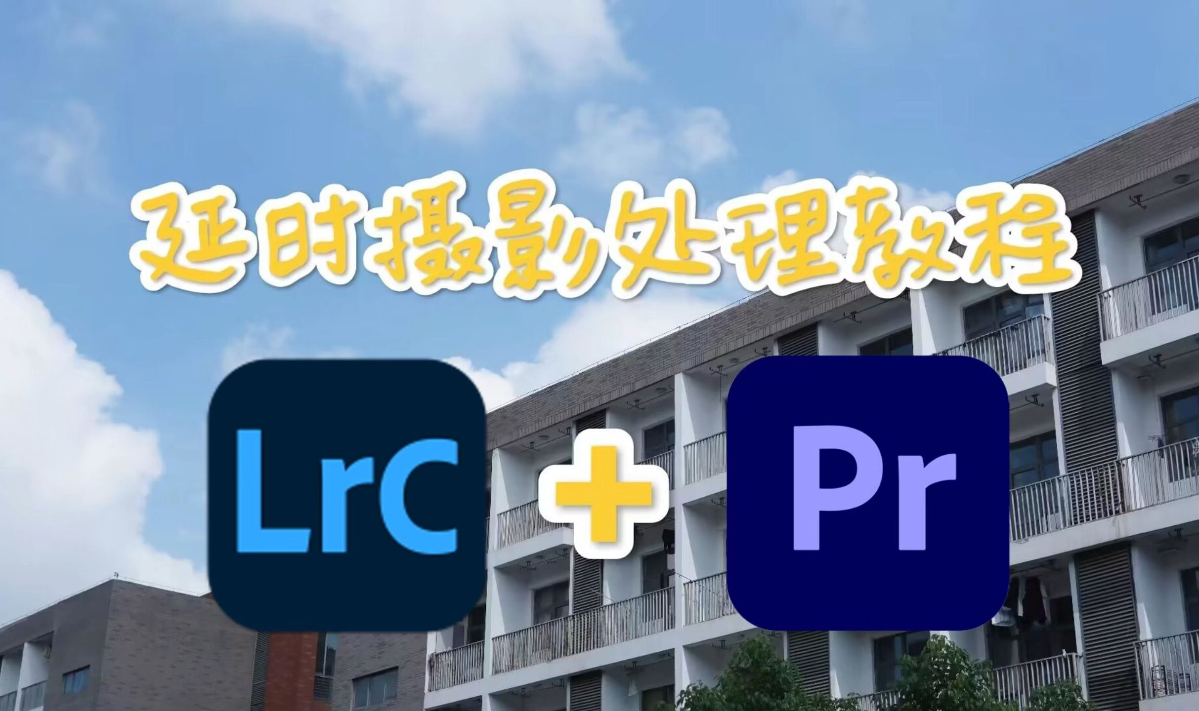 用Lr和Pr实现延时摄影合成
