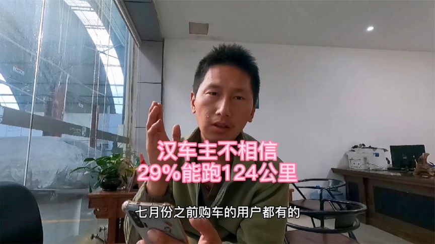 汉EV充电损耗大这么看,29电量跑142公里不是标准,标准就在脚下