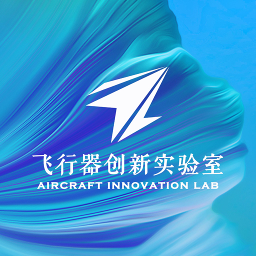 郑航飞行器创新实验室 