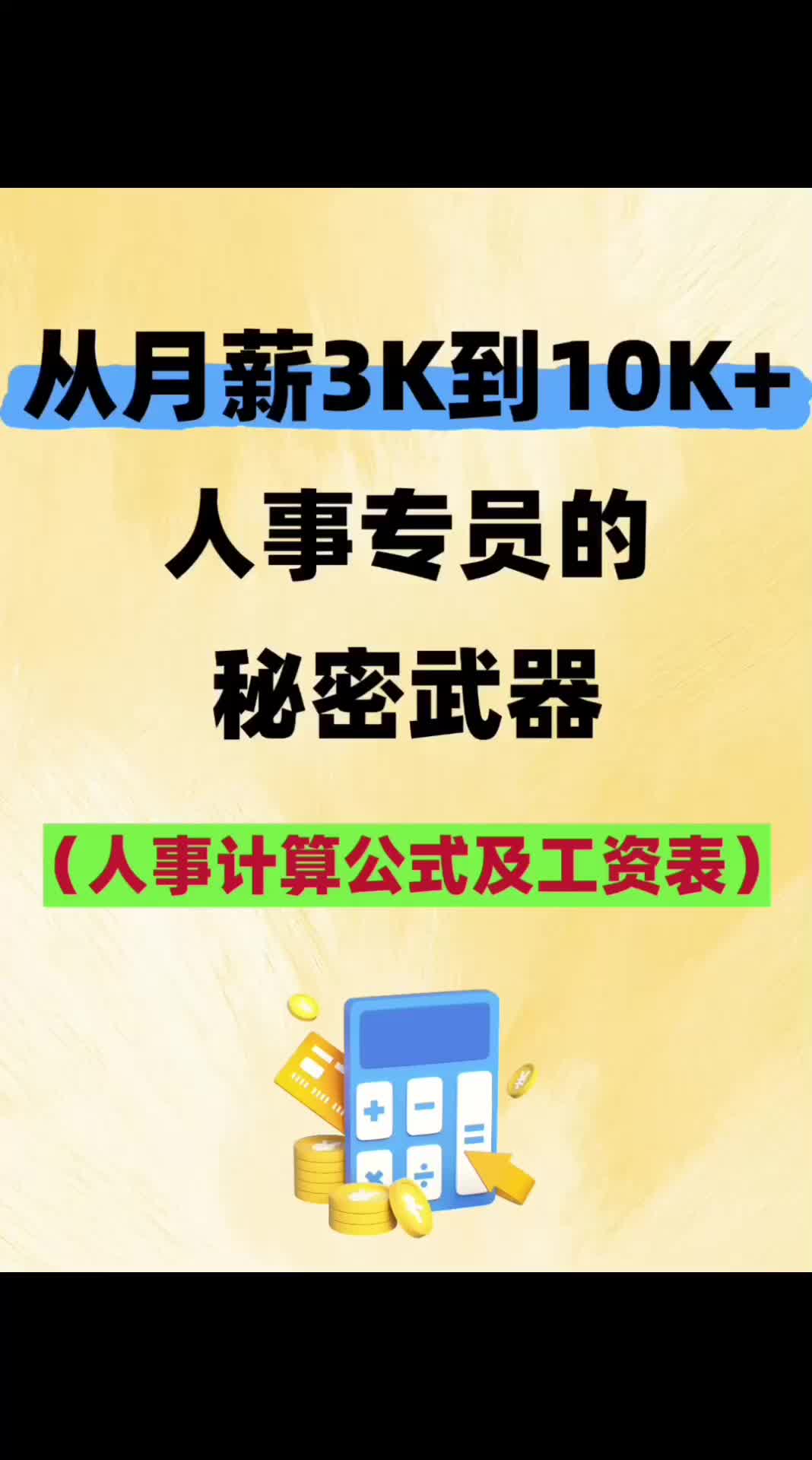 从月薪3K到10K+人事专员的秘密武器(人事计算公式及工资表) 做人...