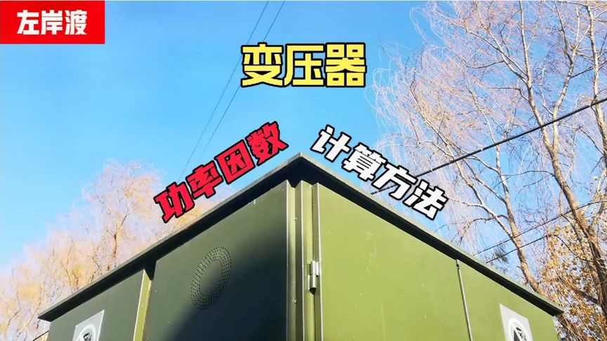 变压器功率因数计算方法,不难,一点就通,涨姿势!