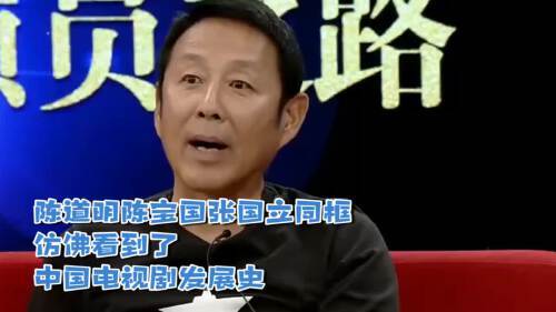 陈道明陈宝国张国立同框 仿佛看到了中国电视剧发展史