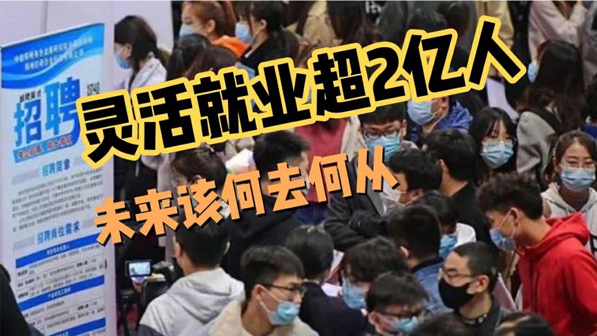就业越来越难还是钱好挣了,统计局:我国灵活就业人数超过2亿,