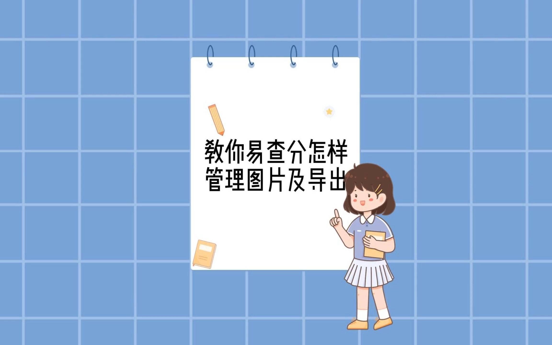 易查分怎样管理图片及导出