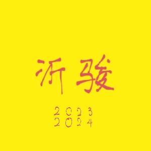 沂骏140317 