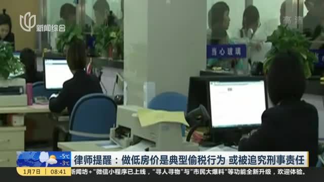 律师提醒:做低房价是典型偷税行为 或被追究刑事责任
