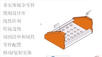 SolidWorks多实体钣金零件设计