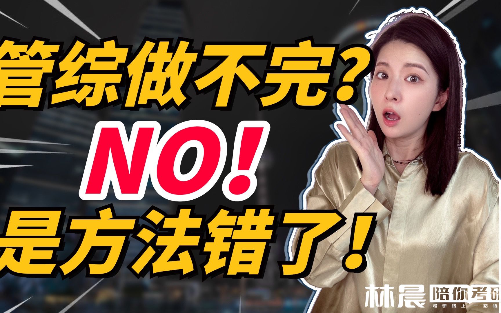 管理类联考题目做不完?那是你方法错了 管综做题顺序和答题策略 抓紧...