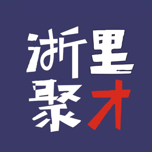浙里聚才 