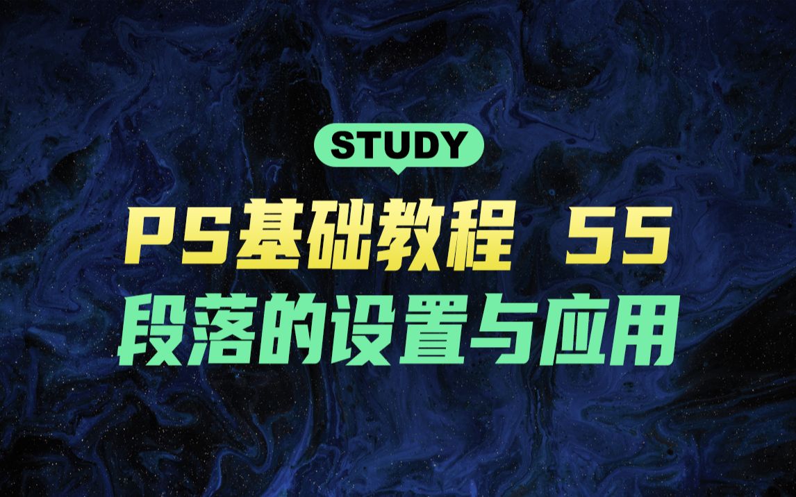 PS基础教程-55段落的设置与应用