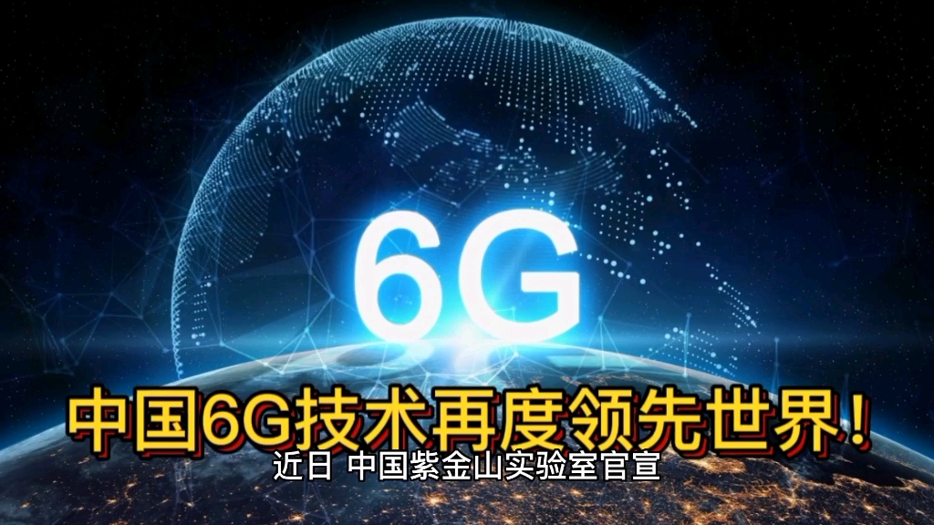 美国拜登又气急了!中国6G技术再度领先世界!